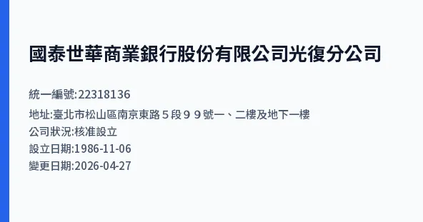 國泰世華商業銀行股份有限公司光復分公司的照片-統編 22318136(臺北市) 公司登記資料與營業項目詳細圖表