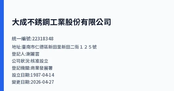 大成不銹鋼工業股份有限公司的照片-統編 22318348(臺南市) 公司登記資料與營業項目詳細圖表