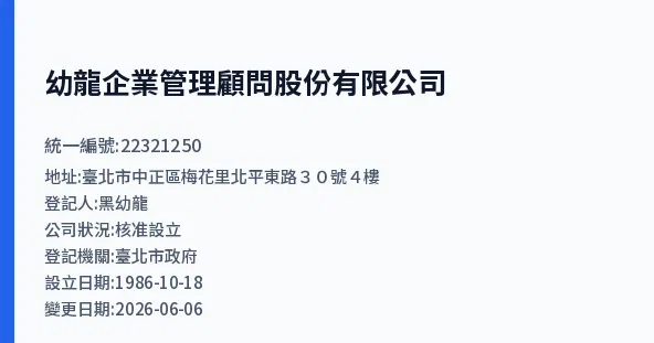 幼龍企業管理顧問股份有限公司的照片-統編 22321250(臺北市) 公司登記資料與營業項目詳細圖表