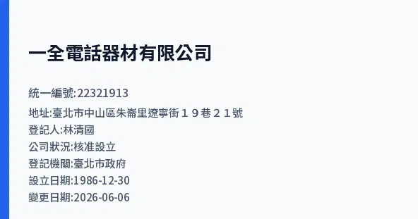 一全電話器材有限公司的照片-統編 22321913(臺北市) 公司登記資料與營業項目詳細圖表