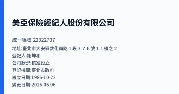 美亞保險經紀人股份有限公司的照片-統編 22322737(臺北市) 公司登記資料與營業項目詳細圖表