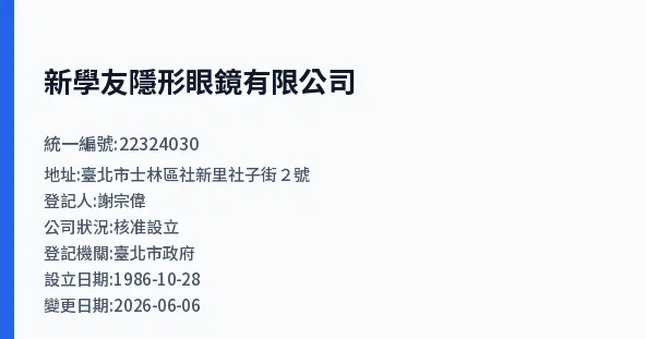 新學友隱形眼鏡有限公司的照片-統編 22324030(臺北市) 公司登記資料與營業項目詳細圖表