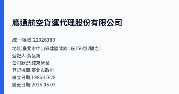 鷹通航空貨運代理股份有限公司的照片-統編 22326380(臺北市) 公司登記資料與營業項目詳細圖表