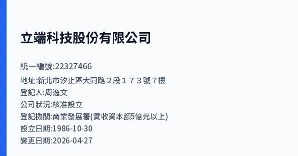 立端科技股份有限公司的照片-統編 22327466(新北市) 公司登記資料與營業項目詳細圖表