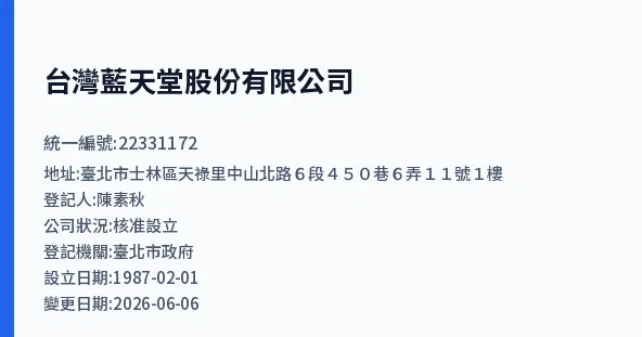 台灣藍天堂股份有限公司的照片-統編 22331172(臺北市) 公司登記資料與營業項目詳細圖表