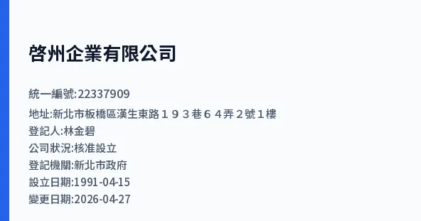 啓州企業有限公司的照片-統編 22337909(新北市) 公司登記資料與營業項目詳細圖表