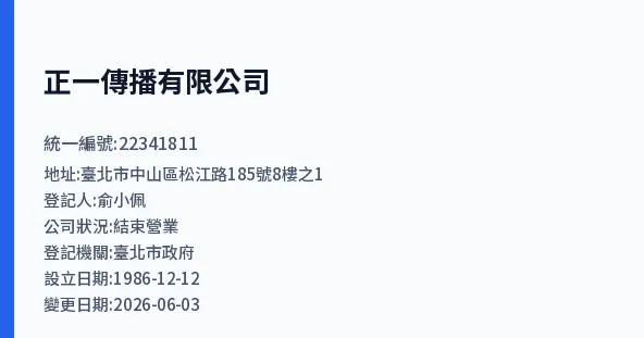 正一傳播有限公司的照片-統編 22341811(臺北市) 公司登記資料與營業項目詳細圖表