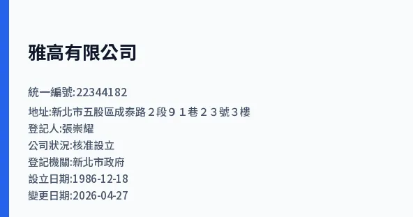 雅高有限公司的照片-統編 22344182(新北市) 公司登記資料與營業項目詳細圖表