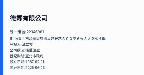 德霖有限公司的照片-統編 22346061(臺北市) 公司登記資料與營業項目詳細圖表