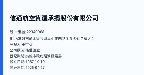 信通航空貨運承攬股份有限公司的照片-統編 22349068(高雄市) 公司登記資料與營業項目詳細圖表