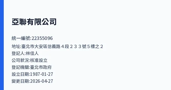 亞聯有限公司的照片-統編 22355096(臺北市) 公司登記資料與營業項目詳細圖表