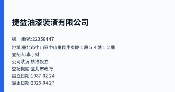 捷益油漆裝潢有限公司的照片-統編 22358447(臺北市) 公司登記資料與營業項目詳細圖表