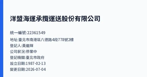 洋盟海運承攬運送股份有限公司的照片-統編 22361549(臺北市) 公司登記資料與營業項目詳細圖表