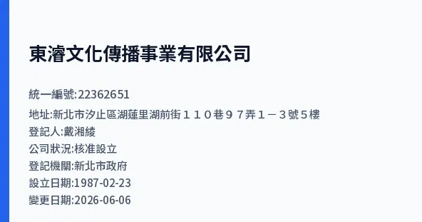 東濬文化傳播事業有限公司的照片-統編 22362651(新北市) 公司登記資料與營業項目詳細圖表