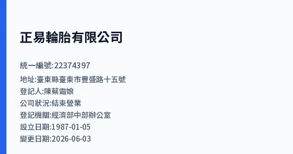 正易輪胎有限公司的照片-統編 22374397(臺東縣) 公司登記資料與營業項目詳細圖表