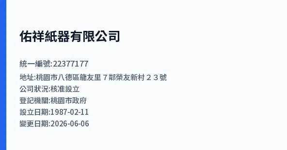 佑祥紙器有限公司的照片-統編 22377177(桃園市) 公司登記資料與營業項目詳細圖表