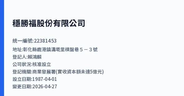穩勝福股份有限公司的照片-統編 22381453(彰化縣) 公司登記資料與營業項目詳細圖表