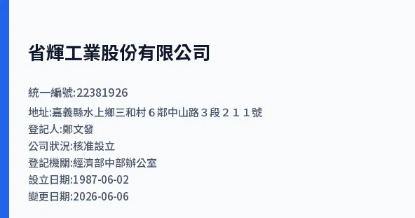 省輝工業股份有限公司的照片-統編 22381926(嘉義縣) 公司登記資料與營業項目詳細圖表