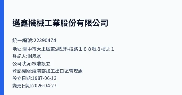 邁鑫機械工業股份有限公司的照片-統編 22390474(臺中市) 公司登記資料與營業項目詳細圖表