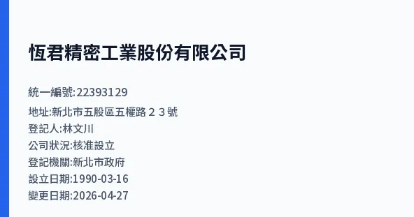 恆君精密工業股份有限公司的照片-統編 22393129(新北市) 公司登記資料與營業項目詳細圖表