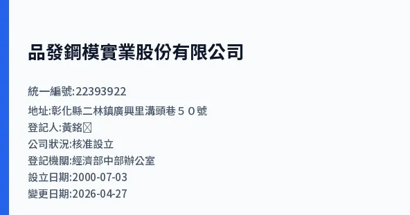 品發鋼模實業股份有限公司的照片-統編 22393922(彰化縣) 公司登記資料與營業項目詳細圖表