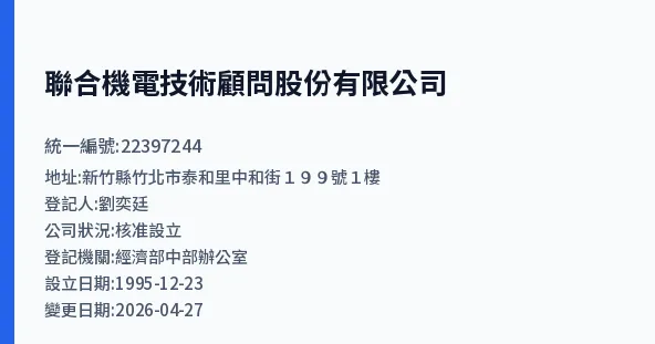 聯合機電技術顧問股份有限公司的照片-統編 22397244(新竹縣) 公司登記資料與營業項目詳細圖表