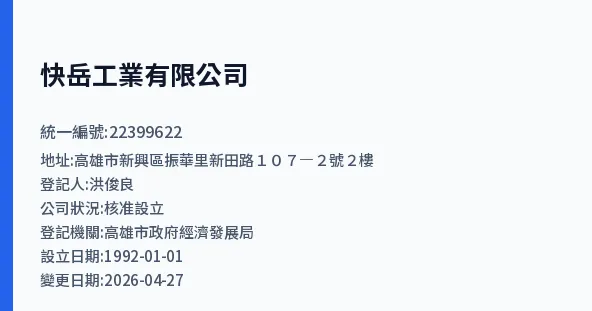 快岳工業有限公司的照片-統編 22399622(高雄市) 公司登記資料與營業項目詳細圖表