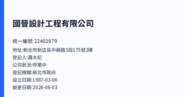 國晉設計工程有限公司的照片-統編 22402979(新北市) 公司登記資料與營業項目詳細圖表