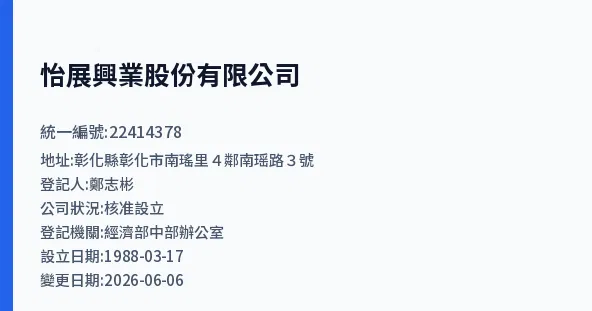 怡展興業股份有限公司的照片-統編 22414378(彰化縣) 公司登記資料與營業項目詳細圖表