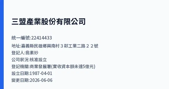 三盟產業股份有限公司的照片-統編 22414433(嘉義縣) 公司登記資料與營業項目詳細圖表