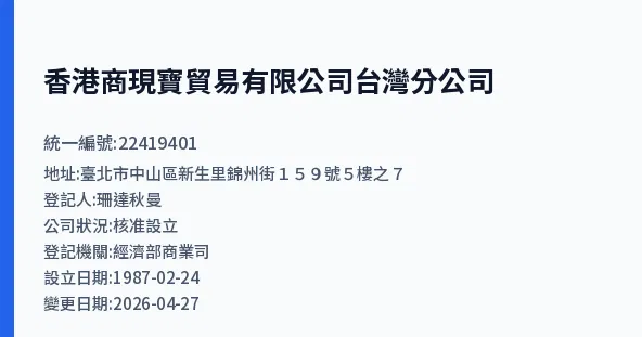 香港商現寶貿易有限公司台灣分公司的照片-統編 22419401(臺北市) 公司登記資料與營業項目詳細圖表