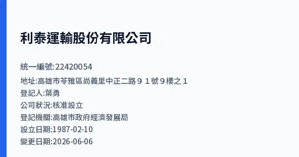 利泰運輸股份有限公司的照片-統編 22420054(高雄市) 公司登記資料與營業項目詳細圖表