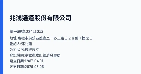 兆鴻通運股份有限公司的照片-統編 22421053(高雄市) 公司登記資料與營業項目詳細圖表