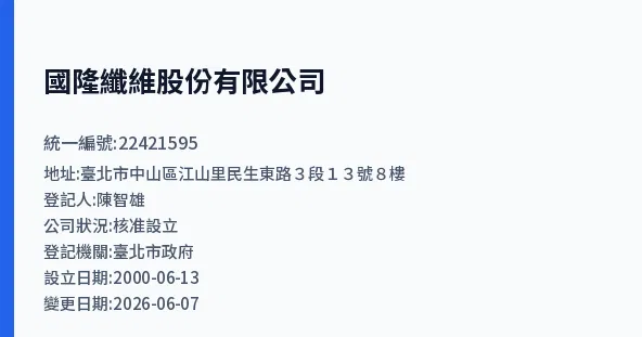國隆纖維股份有限公司的照片-統編 22421595(臺北市) 公司登記資料與營業項目詳細圖表