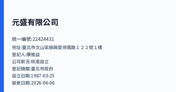 元盛有限公司的照片-統編 22424431(臺北市) 公司登記資料與營業項目詳細圖表