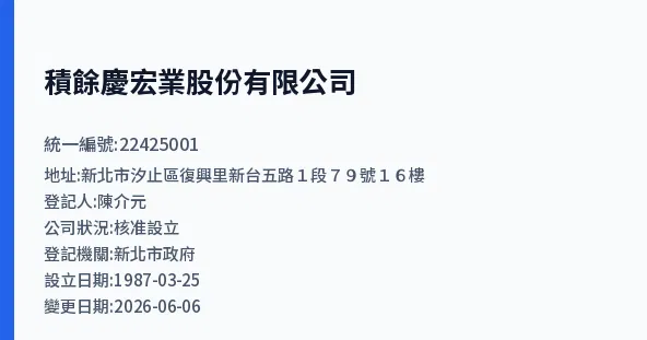 積餘慶宏業股份有限公司的照片-統編 22425001(新北市) 公司登記資料與營業項目詳細圖表
