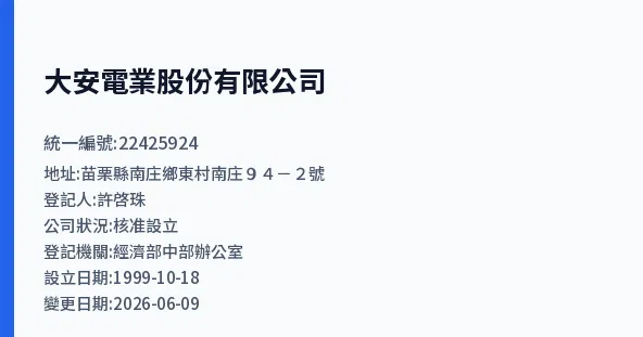 大安電業股份有限公司的照片-統編 22425924(苗栗縣) 公司登記資料與營業項目詳細圖表