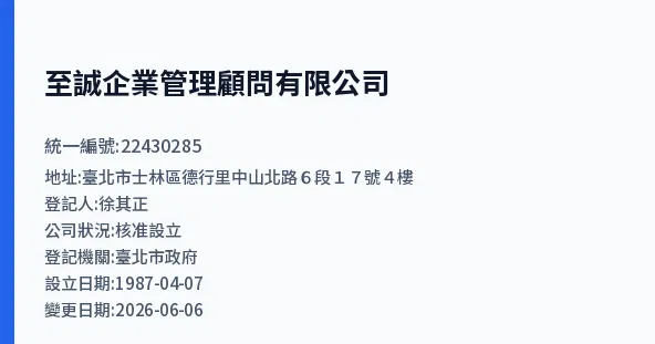 至誠企業管理顧問有限公司的照片-統編 22430285(臺北市) 公司登記資料與營業項目詳細圖表