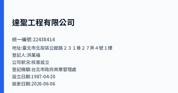 達聖工程有限公司的照片-統編 22438414(臺北市) 公司登記資料與營業項目詳細圖表