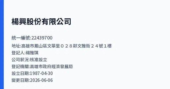楊興股份有限公司的照片-統編 22439700(高雄市) 公司登記資料與營業項目詳細圖表