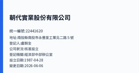 朝代實業股份有限公司的照片-統編 22441620(南投縣) 公司登記資料與營業項目詳細圖表