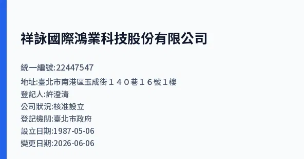 祥詠國際鴻業科技股份有限公司的照片-統編 22447547(臺北市) 公司登記資料與營業項目詳細圖表