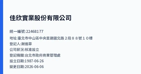 佳欣實業股份有限公司的照片-統編 22468177(臺北市) 公司登記資料與營業項目詳細圖表