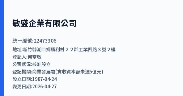 敏盛企業有限公司的照片-統編 22473306(新竹縣) 公司登記資料與營業項目詳細圖表