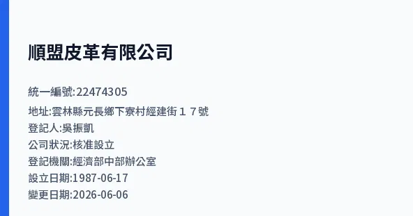 順盟皮革有限公司的照片-統編 22474305(雲林縣) 公司登記資料與營業項目詳細圖表
