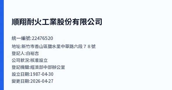 順翔耐火工業股份有限公司的照片-統編 22476520(新竹市) 公司登記資料與營業項目詳細圖表