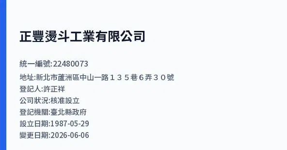 正豐燙斗工業有限公司的照片-統編 22480073(新北市) 公司登記資料與營業項目詳細圖表