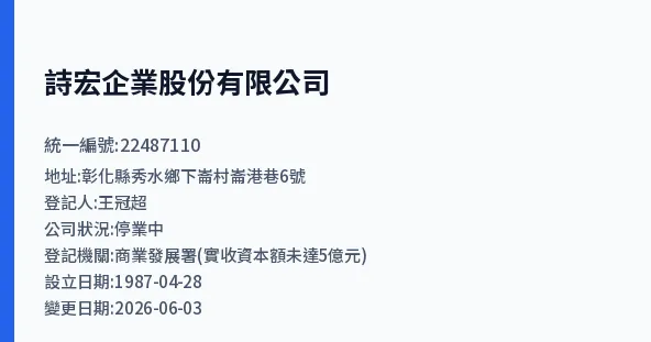 詩宏企業股份有限公司的照片-統編 22487110(彰化縣) 公司登記資料與營業項目詳細圖表