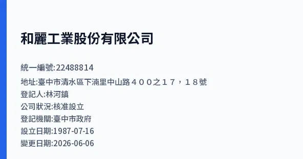 和麗工業股份有限公司的照片-統編 22488814(臺中市) 公司登記資料與營業項目詳細圖表