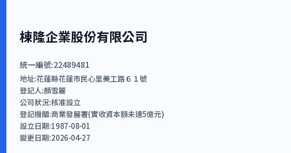 棟隆企業股份有限公司的照片-統編 22489481(花蓮縣) 公司登記資料與營業項目詳細圖表